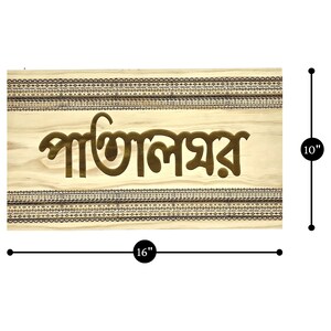 Bangla Hanging Patalghar Wall Decor Sign, Bengali Bangladeshi Ethnic ...