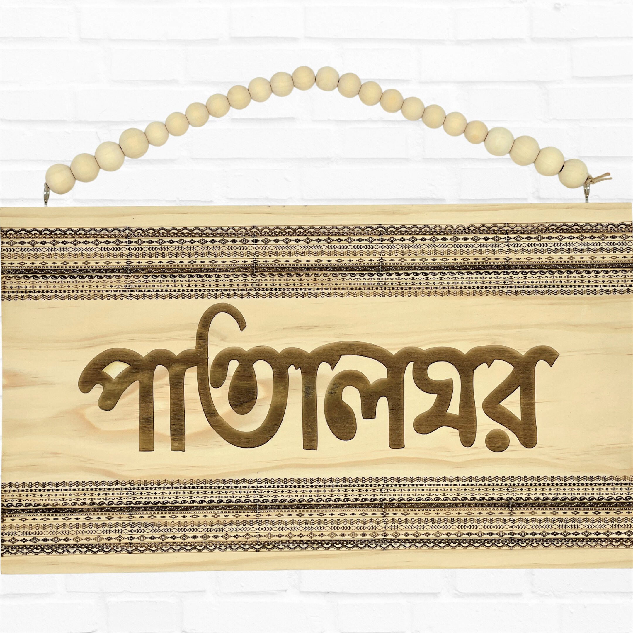 Bangla Hanging Patalghar Wall Decor Sign, Bengali Bangladeshi Ethnic ...