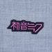Vocaloid Hatsune Miku Logo - Embroidered Iron-on/sew-on Patch - Etsy