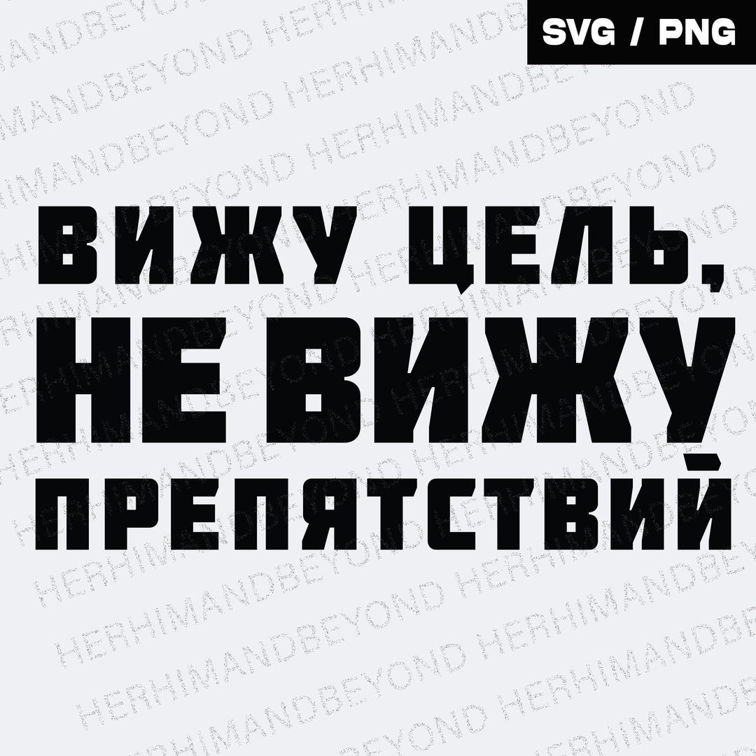 Funny Russian Text, Cyrillic PNG SVG, Life Quotes Russian Saying, Card ...