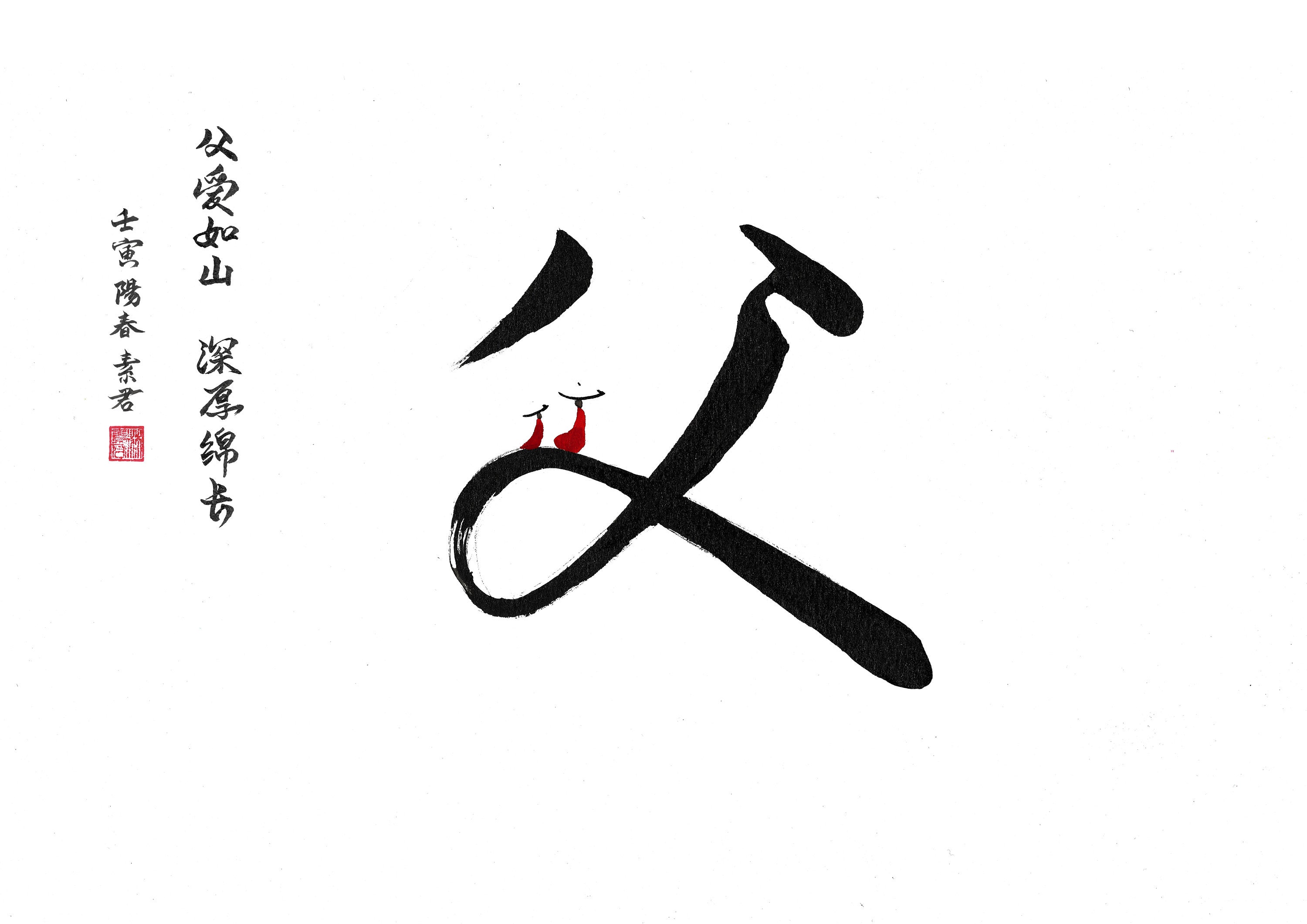 Father Traditional Chinese Art Print Chinese Ink, Oriental Style ...