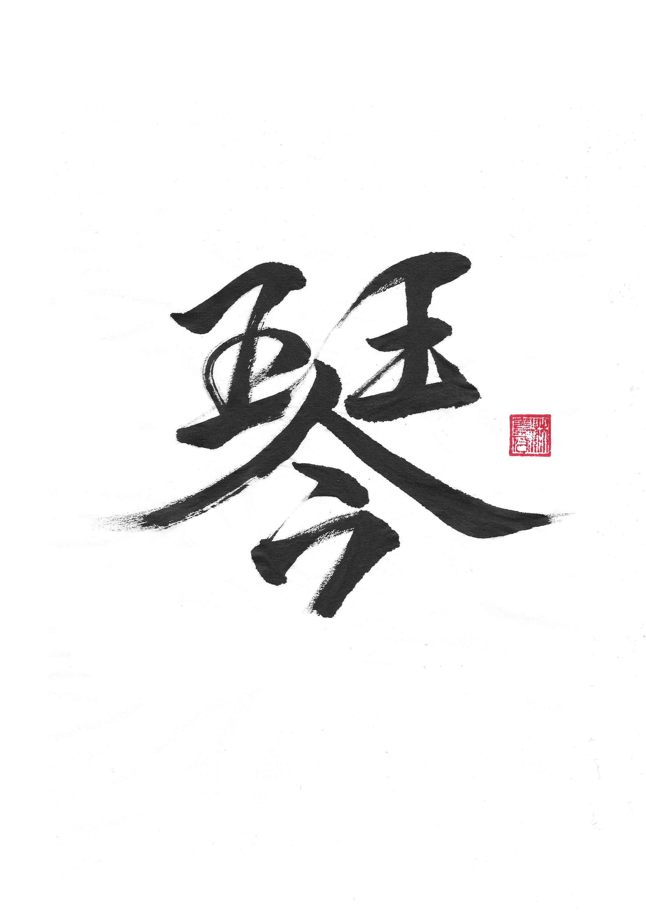 Personalised Original Handwritten Chinese Calligraphy 書法 Japanese Kanji ...