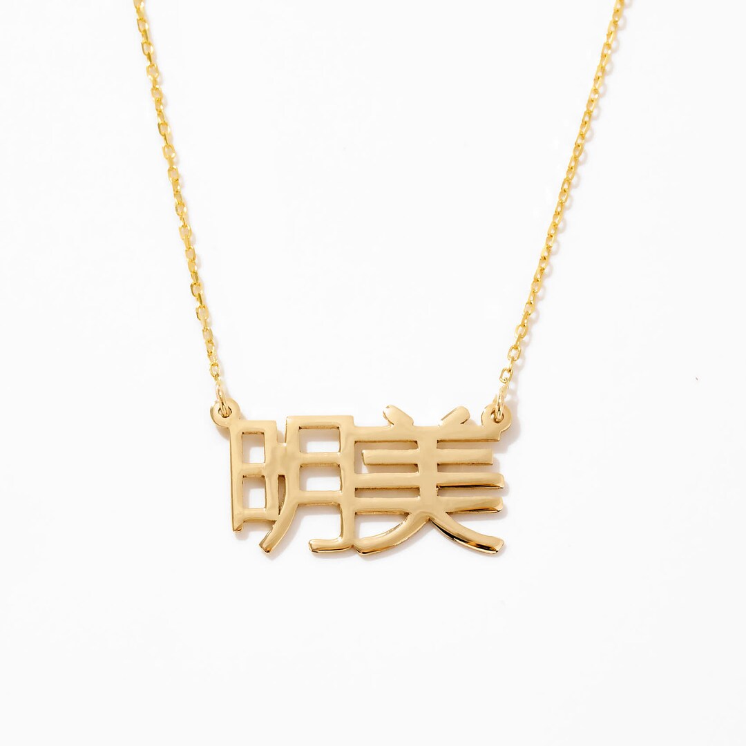 14K Solid Gold Japanese Name Necklace: Personalized Kanji Jewelry - Etsy