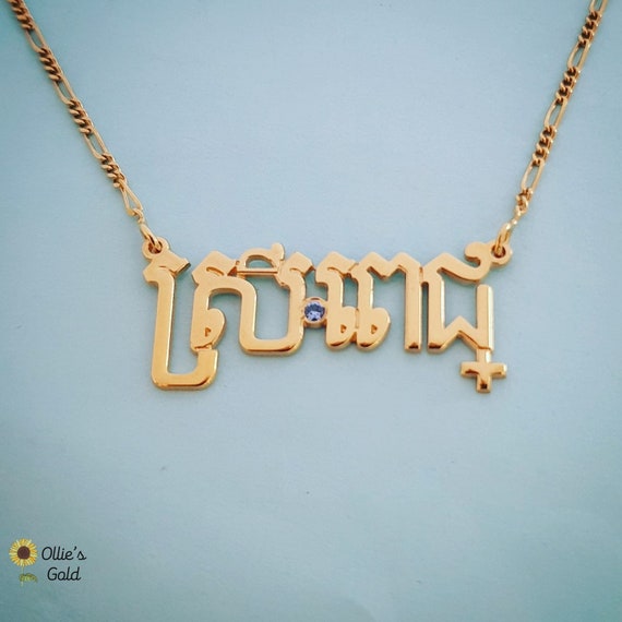 Khmer 18K Gold Plated Name Necklace With Birthstone | Etsy