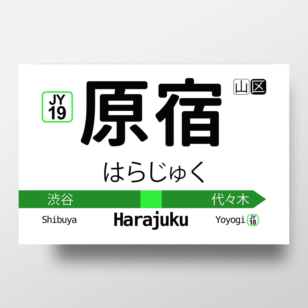 Tokyo Harajuku JR Yamanote Train Station Sign Poster Japan - Etsy