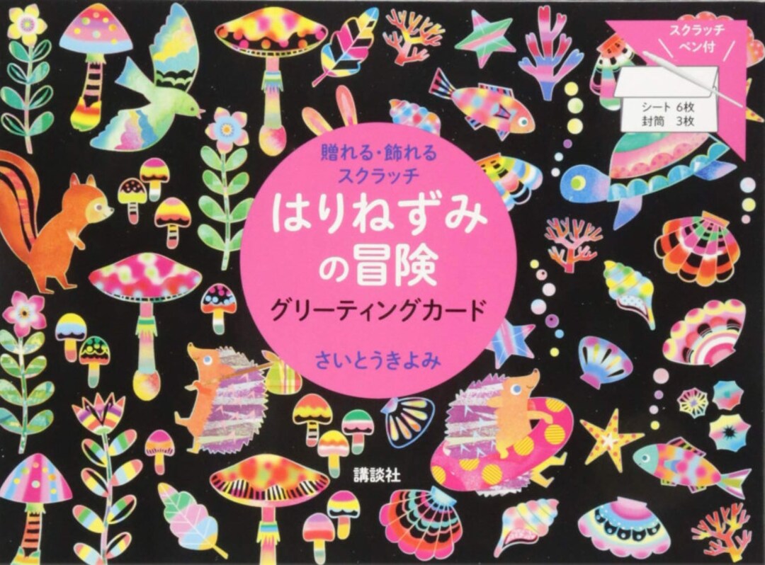 Scratch Hedgehog Adventure Greeting Card - Japanese Scratch Art W ...