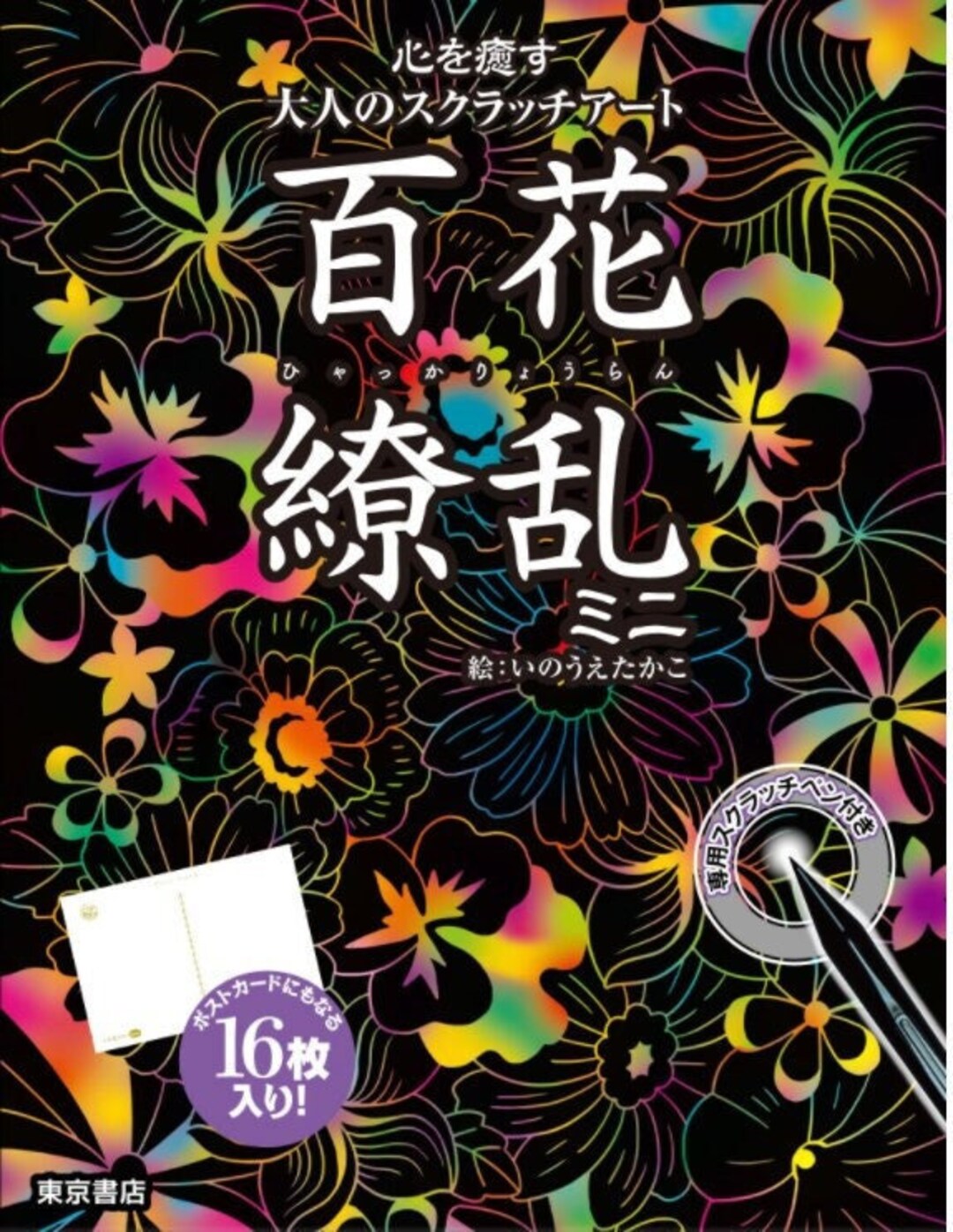 Adult Scratch Art That Heals the Heart Hyakka Ryoran Mini -japanese ...