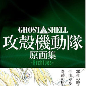 Ghost in the Shell Original Picture Collection - ARCHIVES - Japanese ...