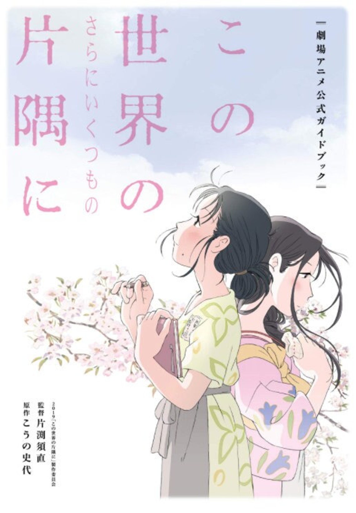 In This Corner of the World Theatrical Anime Official - Etsy