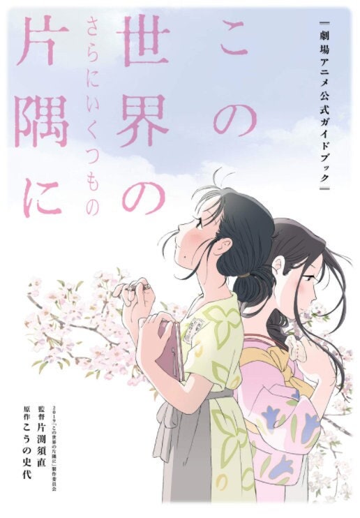 In This Corner of the World Theatrical Anime Official - Etsy