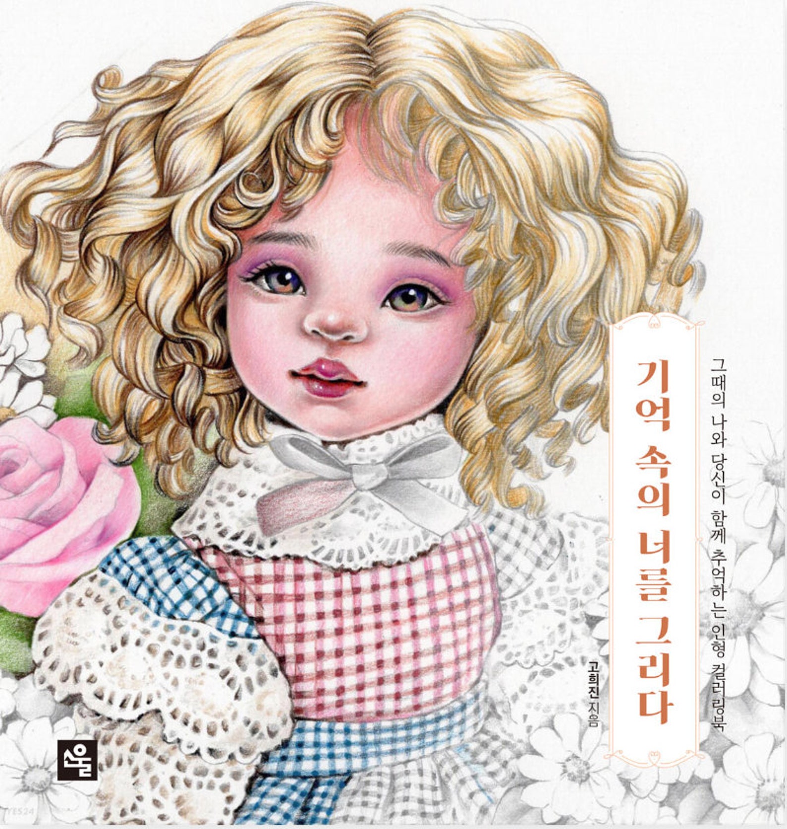 NEW ! Draw You in My Mind - Illustrations Coloring Book - Korean ...