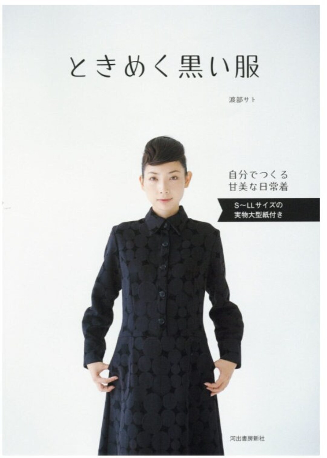 Sato Watanabe S - LL Size Full-scale Paper Pattern; Black Clothes ...
