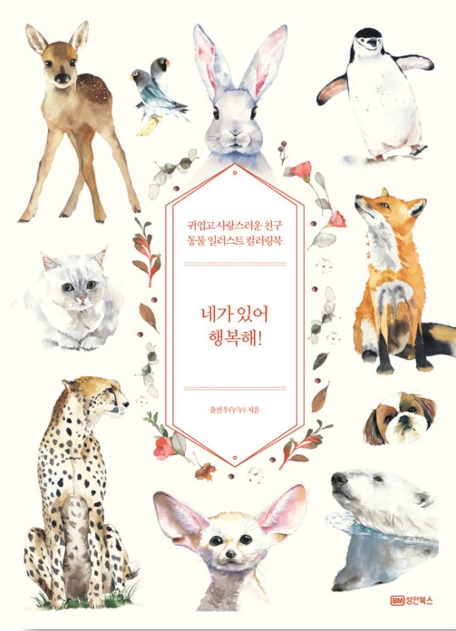 Happy With You Cute Animals Coloring Book Korean Coloring - Etsy