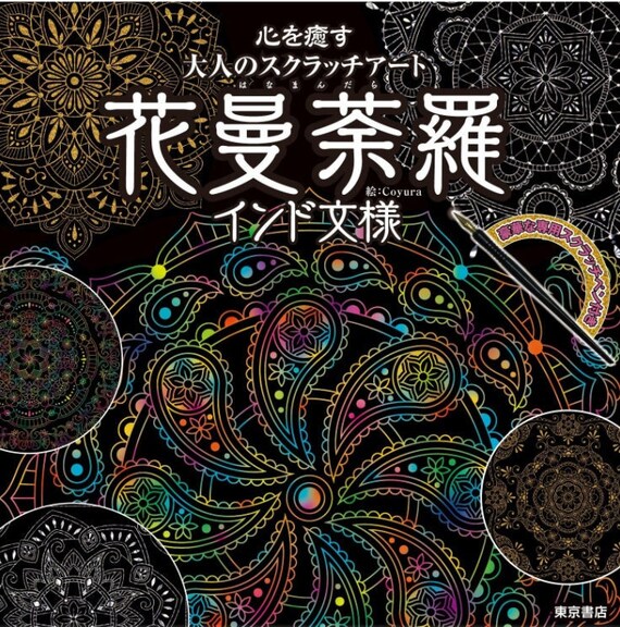 Flower Mandala Indian Pattern Adult Scratch Art Heals the | Etsy