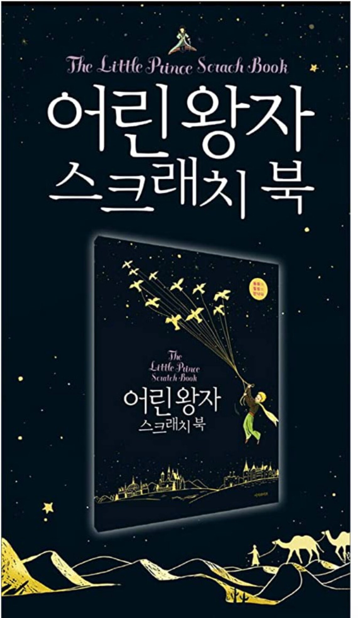 The Little Prince Scratch Art Coloring Book Korean Scratch | Etsy