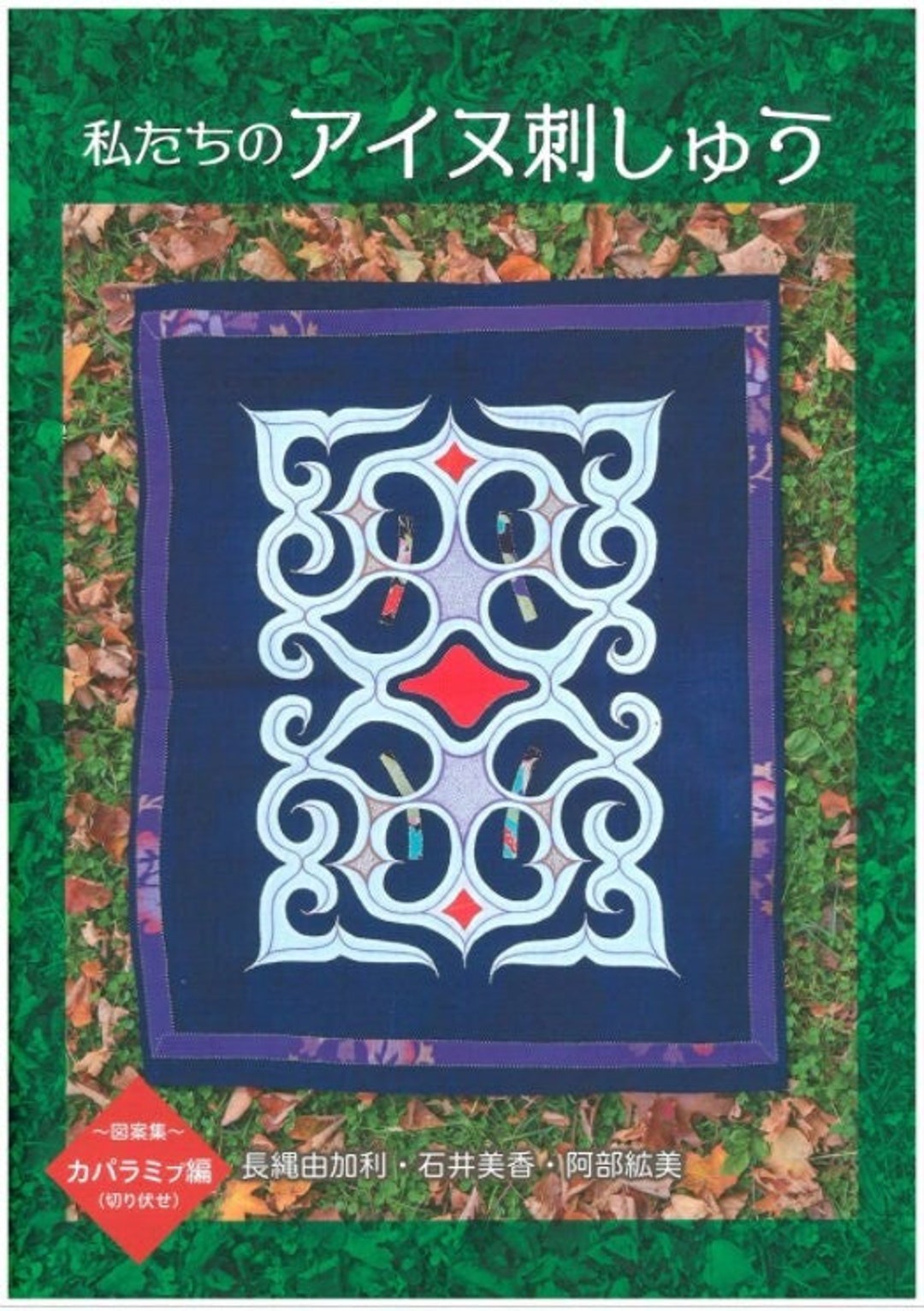 Our Ainu Embroidery ~ Design Collection ~ Kaparamip Edition - Japanese ...