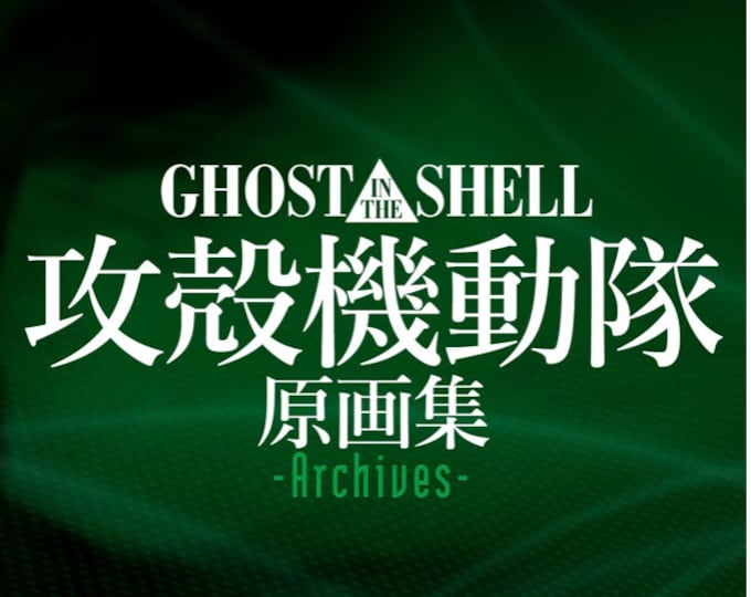Ghost in the Shell Original Picture Collection ARCHIVES Japanese ...