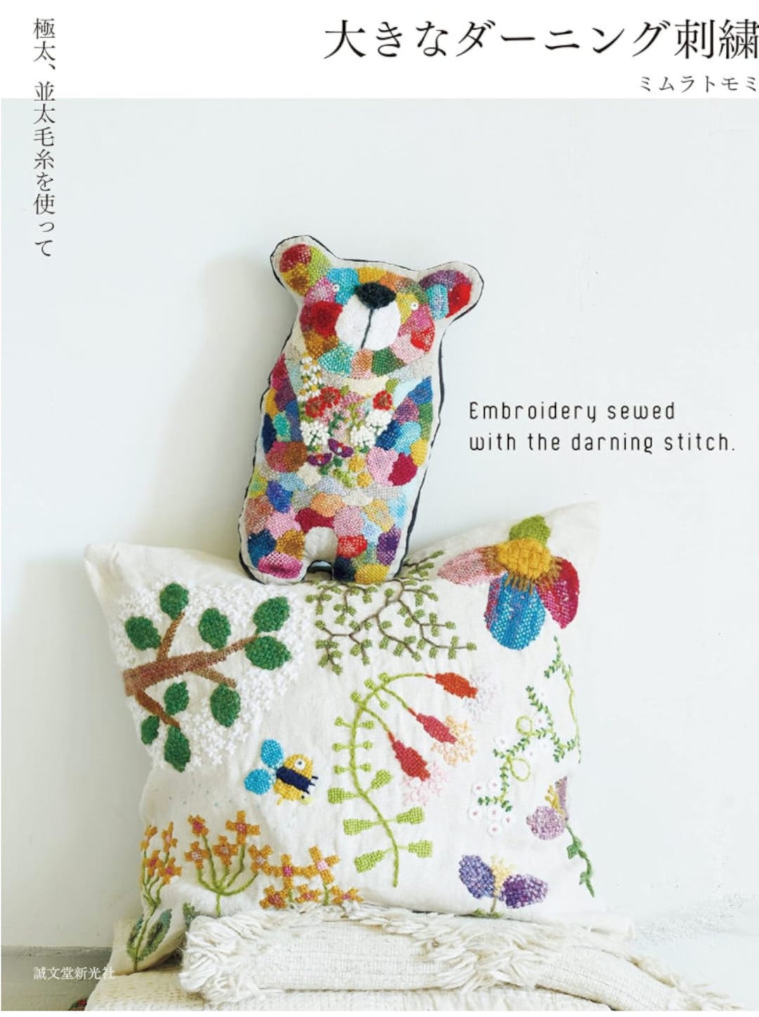 Tomomi Mimura Embroidery Sewed With the Darning Stitch - Japanese ...