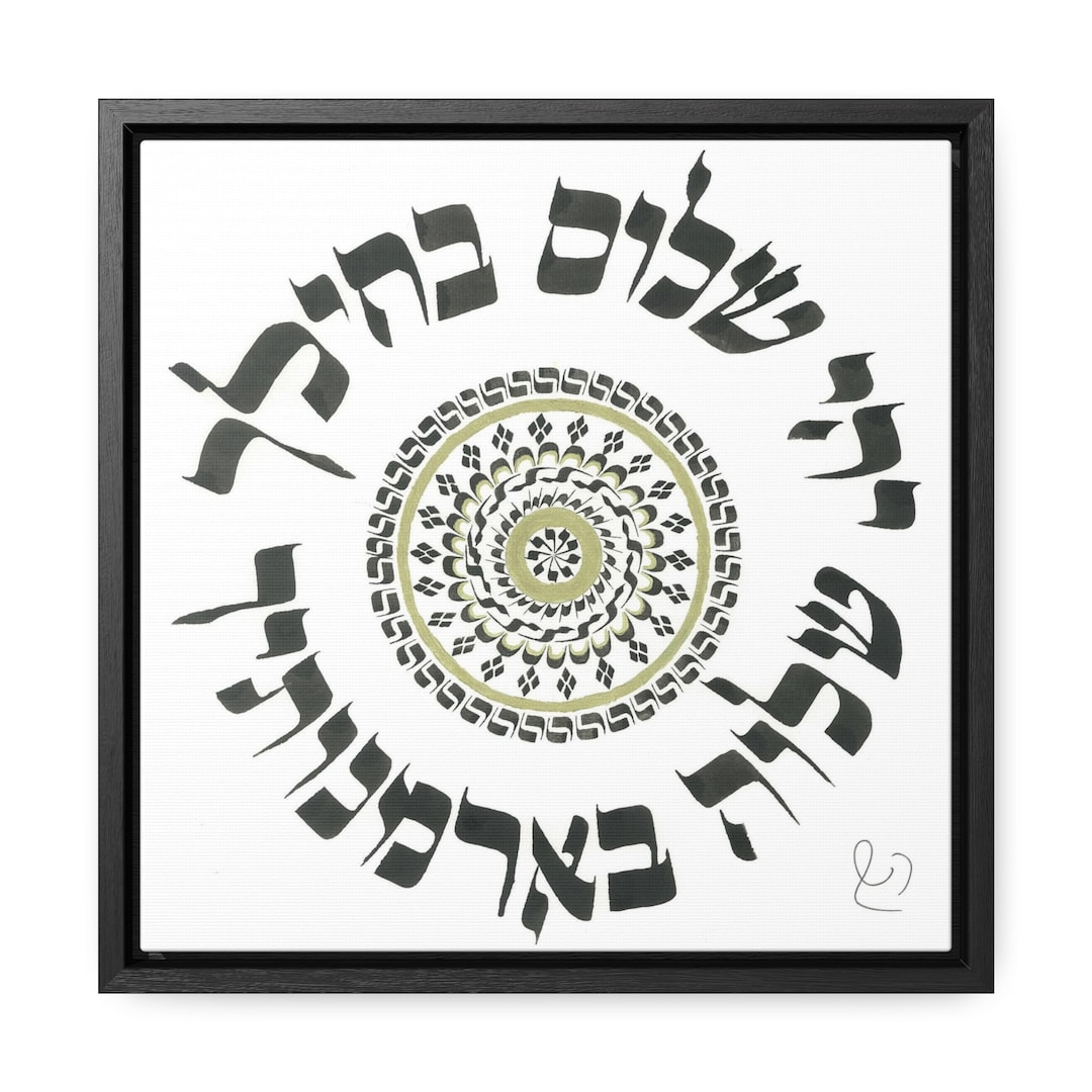 Hebrew Calligraphy Art Print of Signed Handmade Mandala | 12" Square ...