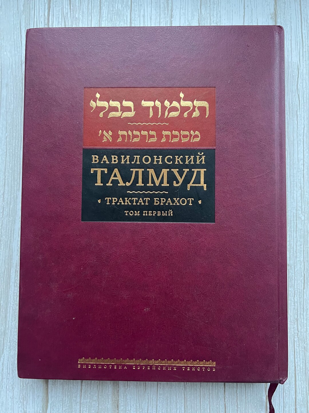 Talmud Bavli: Tractate Berachot Vol 1 - Hebrew/russian Edition 5776/ ...