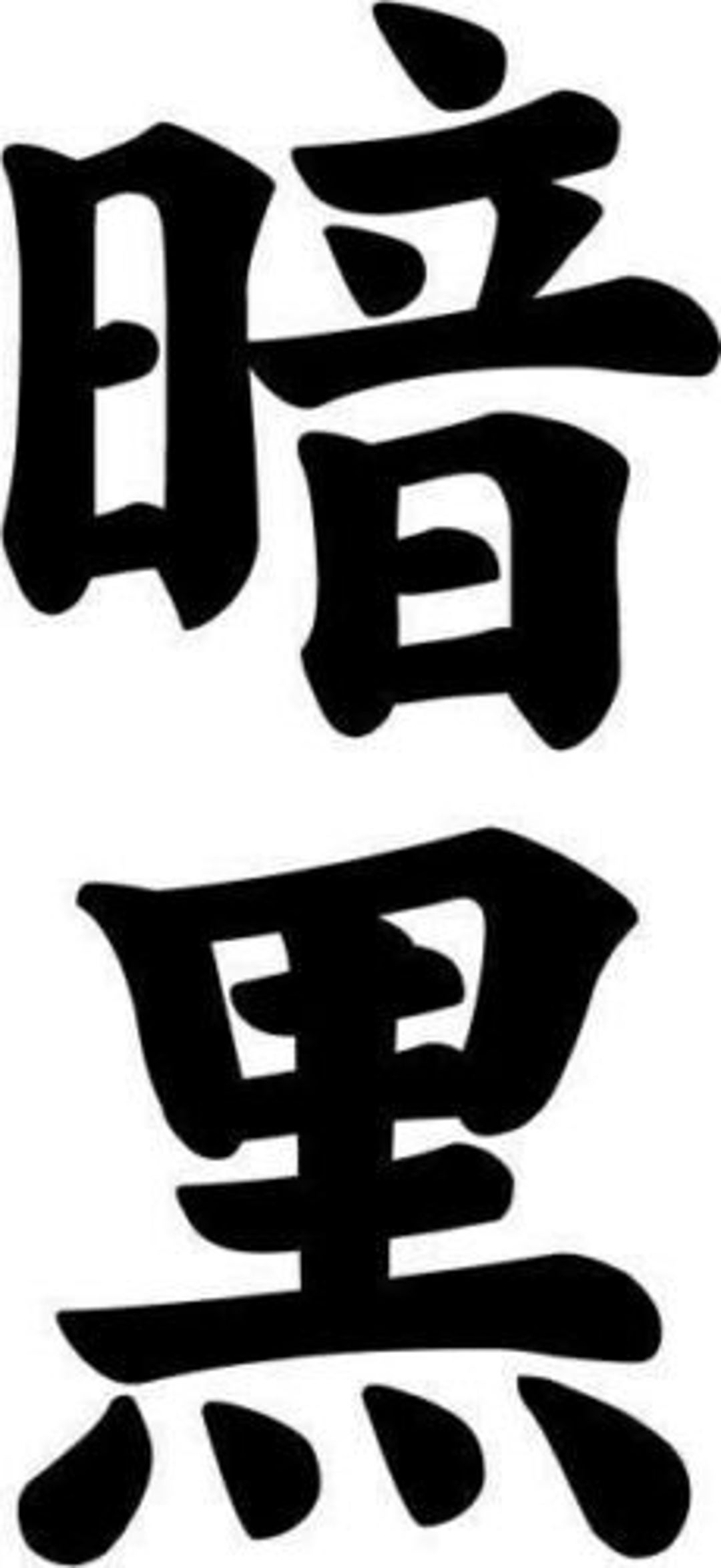 Japanese Symbol For Darkness