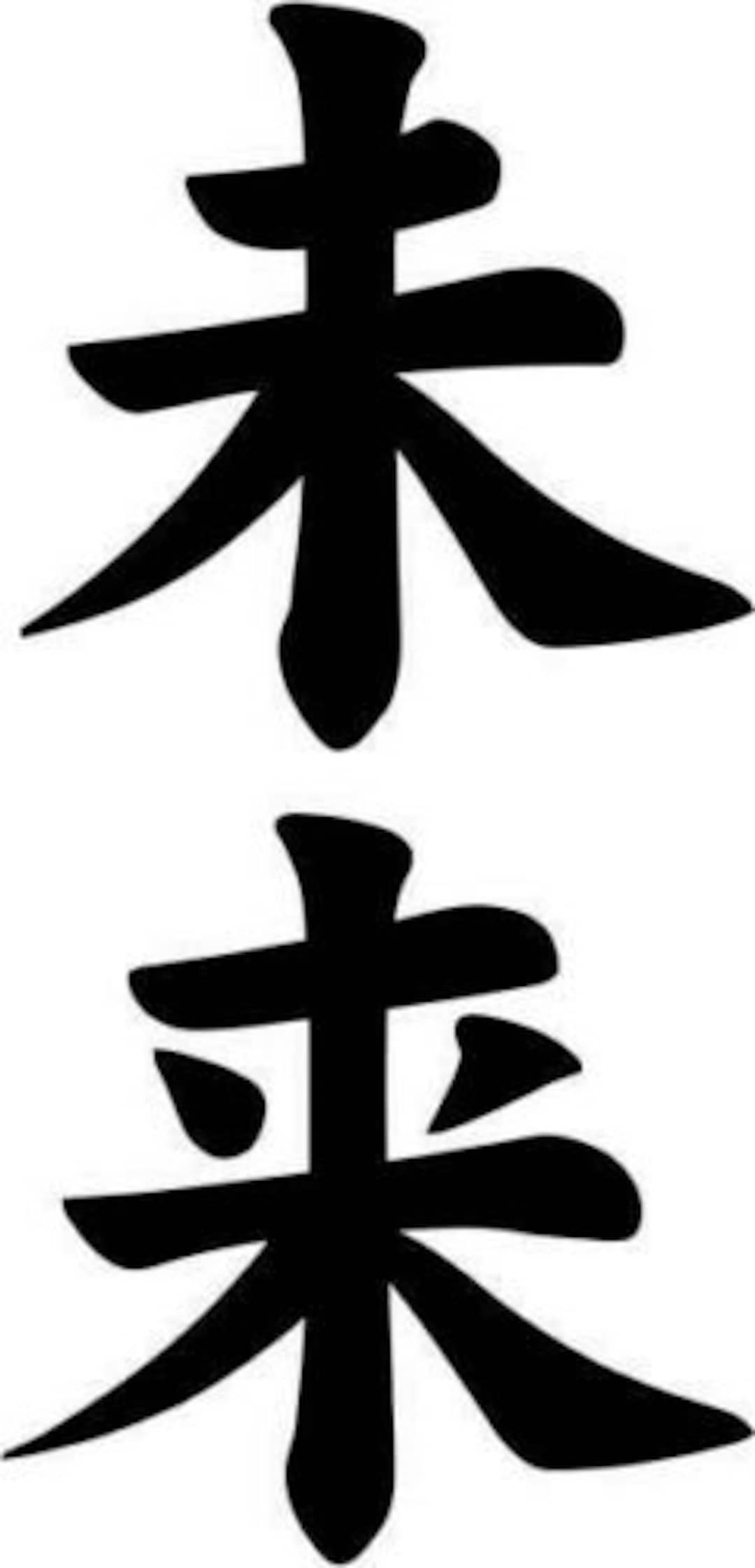 Future Mirai Kanji Japanese Character Vinyl Decal Sticker - Etsy