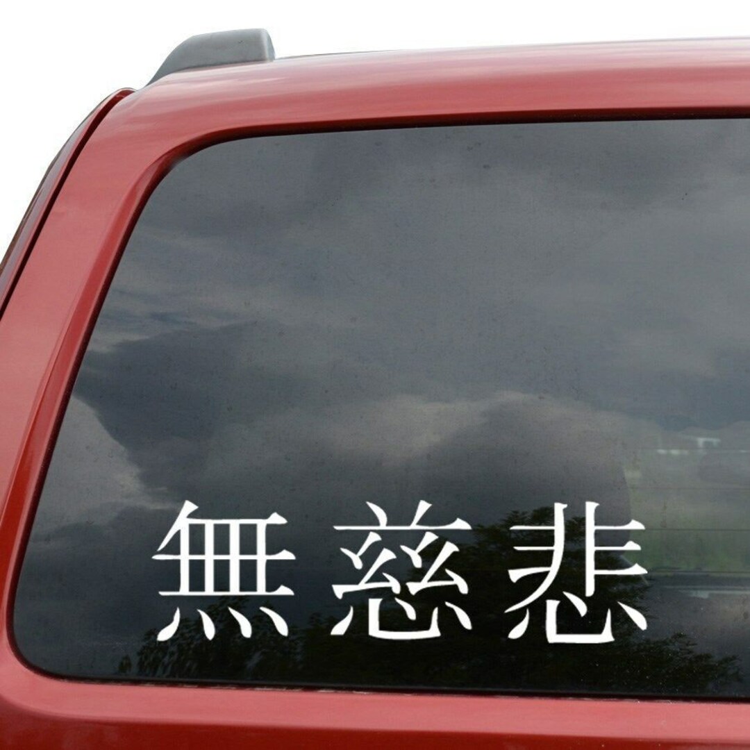No Mercy Kanji Japanese Character Vinyl Decal Sticker Car Truck Vehicle ...