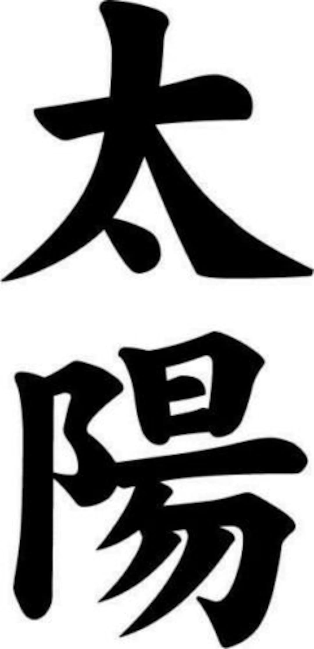 Sun Taiyou Kanji Japanese Character Vinyl Decal Sticker - Etsy