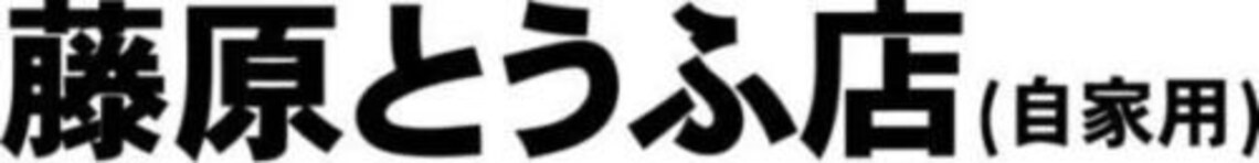 INITIAL D Fujiwara Tofu SHOP JDM Vinyl Decal Sticker - Etsy