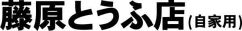 INITIAL D Fujiwara Tofu SHOP JDM Vinyl Decal Sticker - Etsy