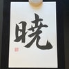Japanese Calligraphy leadership, Hand Made, Wall Art, Original Stamp ...
