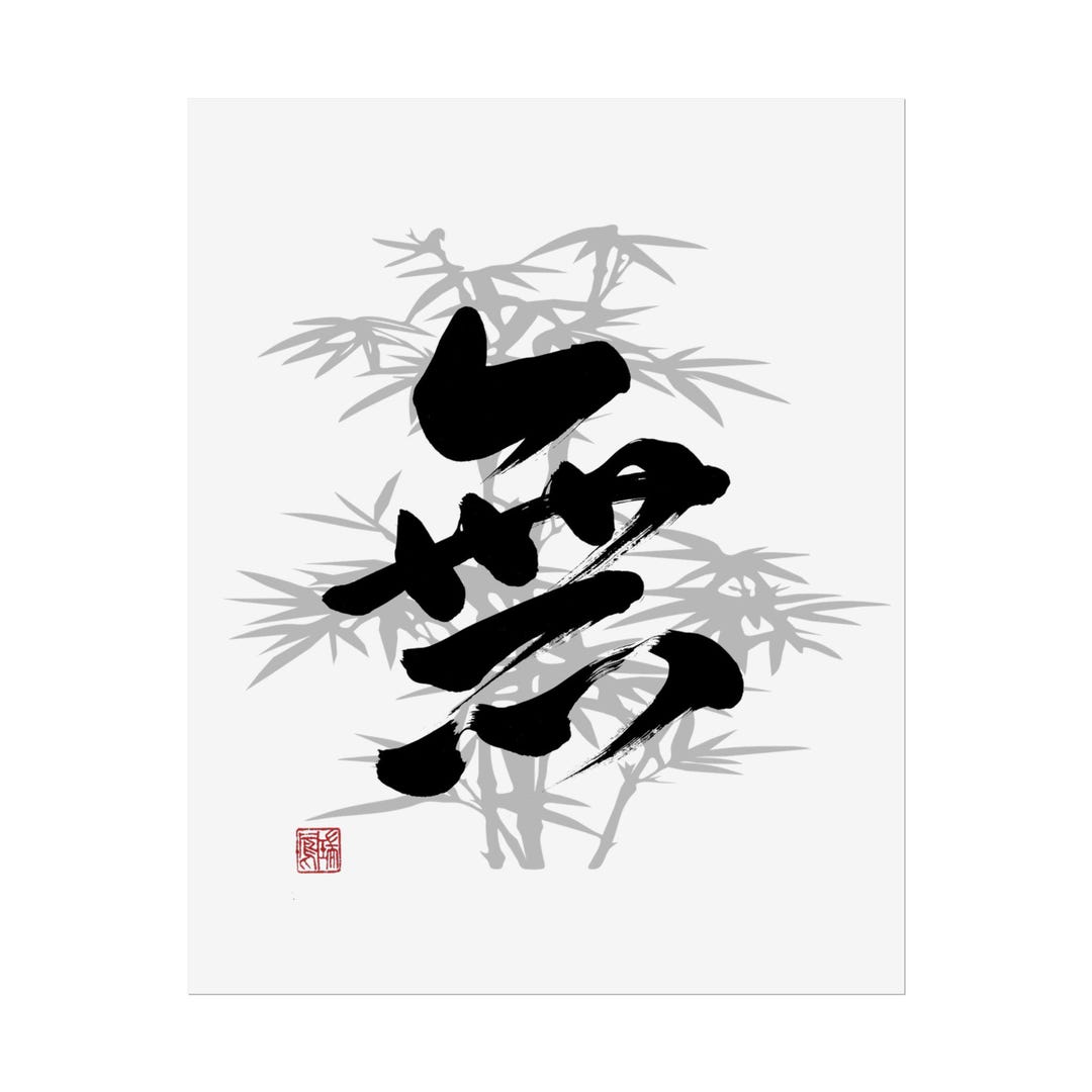 Japanese Calligraphy Mu Rolled Poster, Zen Wall Art Prints, Minimalist ...