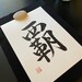 Japanese Calligraphy "leadership", Hand Made, Wall Art, Original Stamp ...