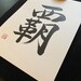 Japanese Calligraphy "leadership", Hand Made, Wall Art, Original Stamp ...