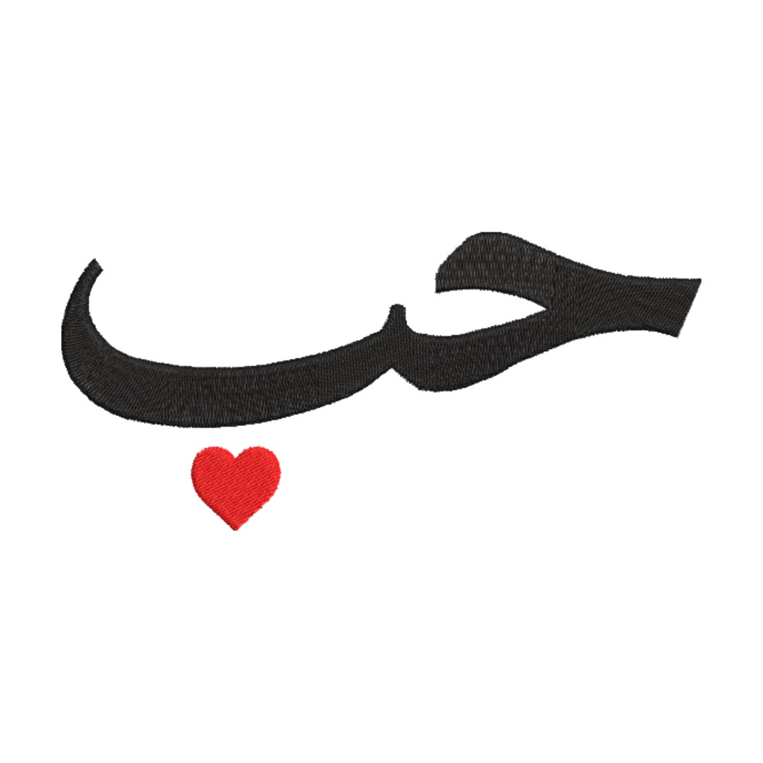 Arabic Embroidery Design for Hoodies and Sweatshirts | Love in Arabic ...
