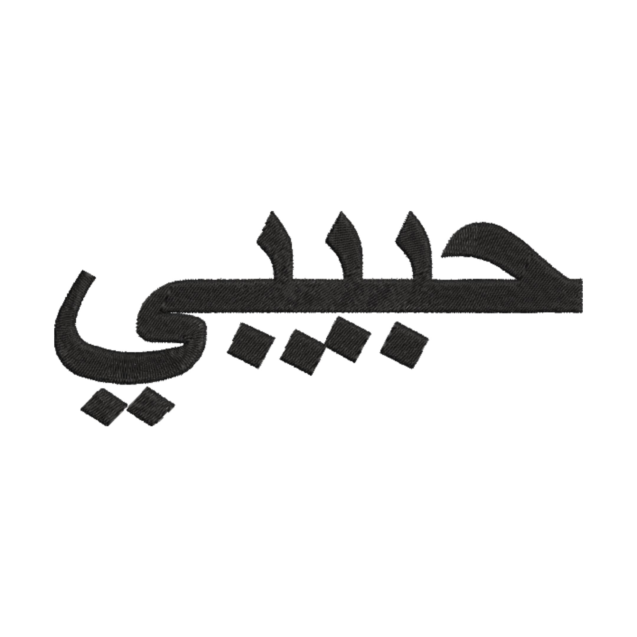 Arabic Embroidery Designs habibi My Love Arabic - Etsy