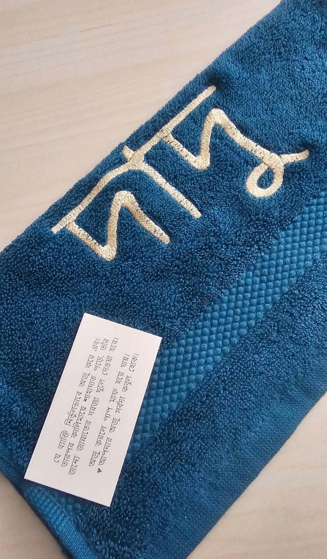 Personalised Bangla Wudhu Towel – Amma Abba Nani Nana Dada Dadu ...