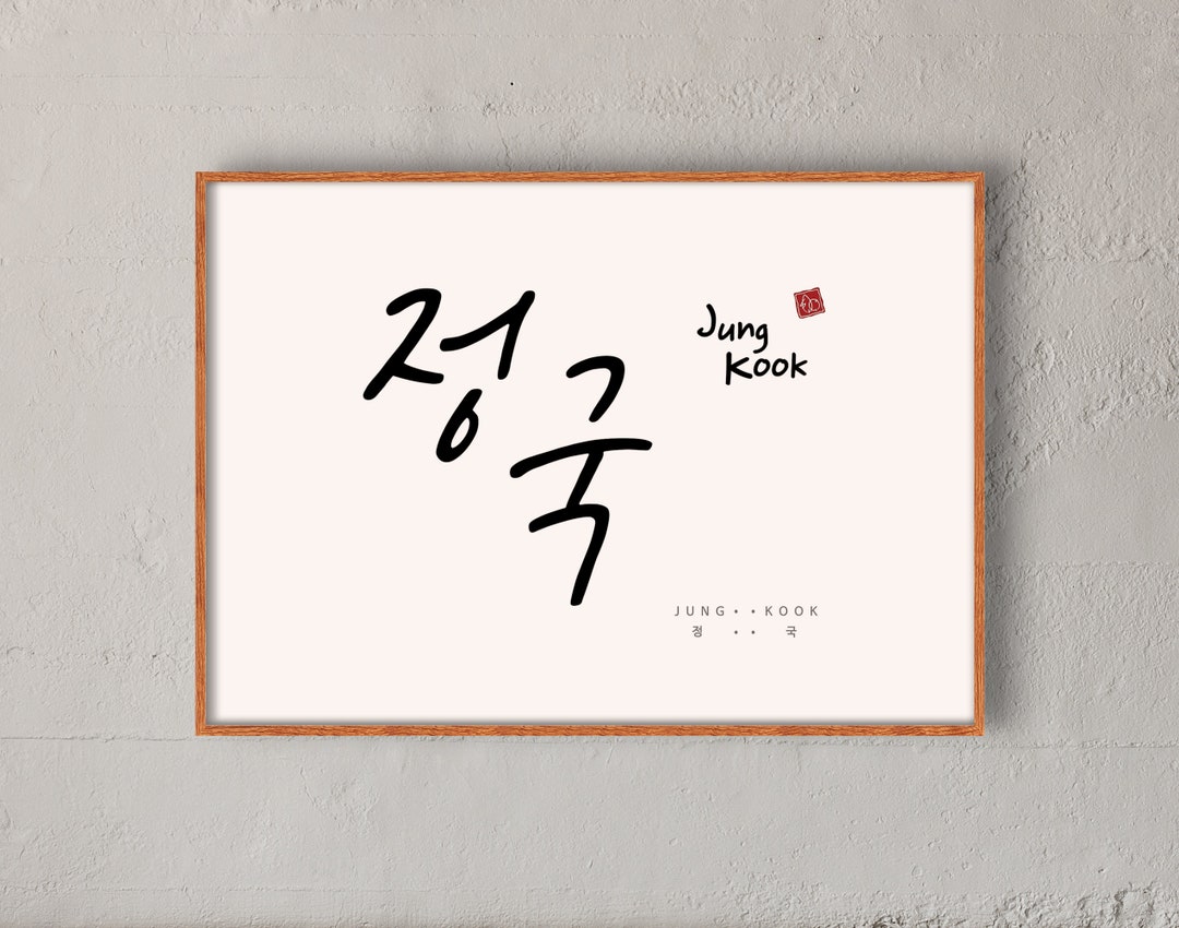 Custom SCRIPT Font Korean Name Art Print: Personalized Hangul Gift ...