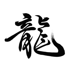 Custom Chinese Name or Japanese Name Calligraphy Art Design, Printable ...