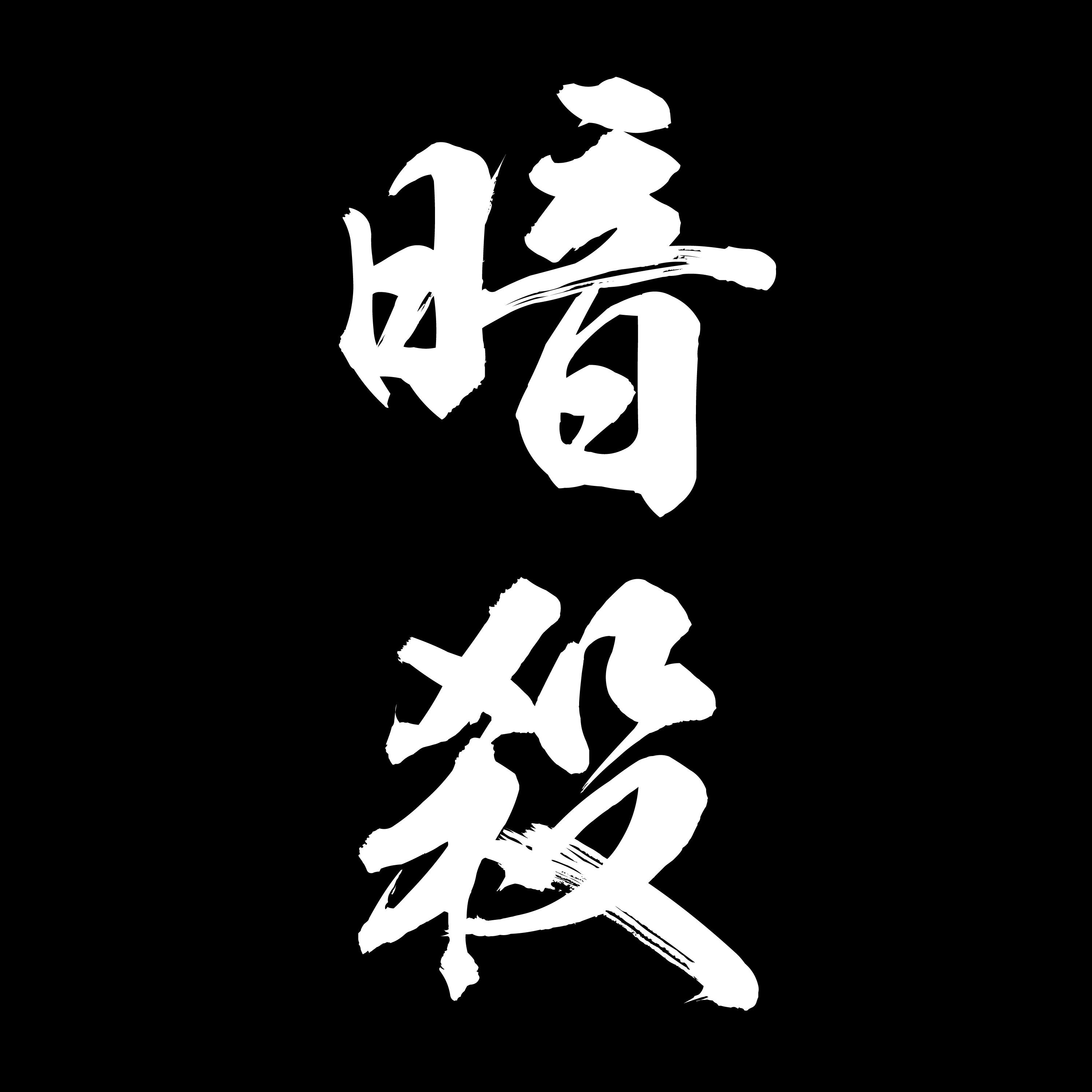 Custom Chinese Name or Japanese Name Calligraphy Art Design - Etsy