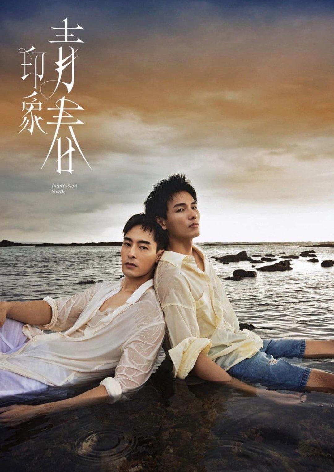 Impression of Youth, BL Series, English Subtitles, Taiwan Series, LGBT ...