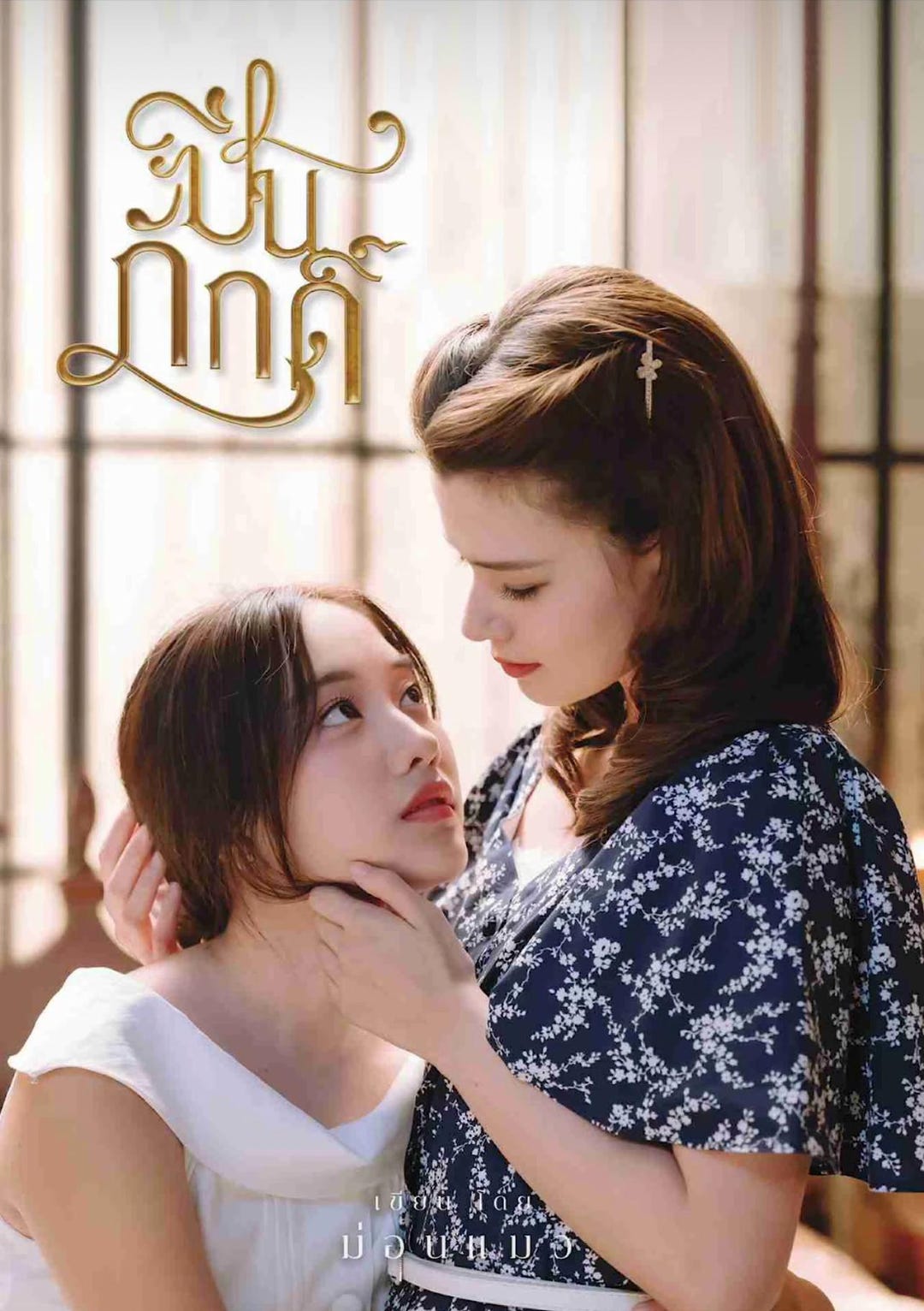 The Loyal Pin, TODOS os episódios legendados em inglês, drama tailandês, série GL, LGBT, sem ...