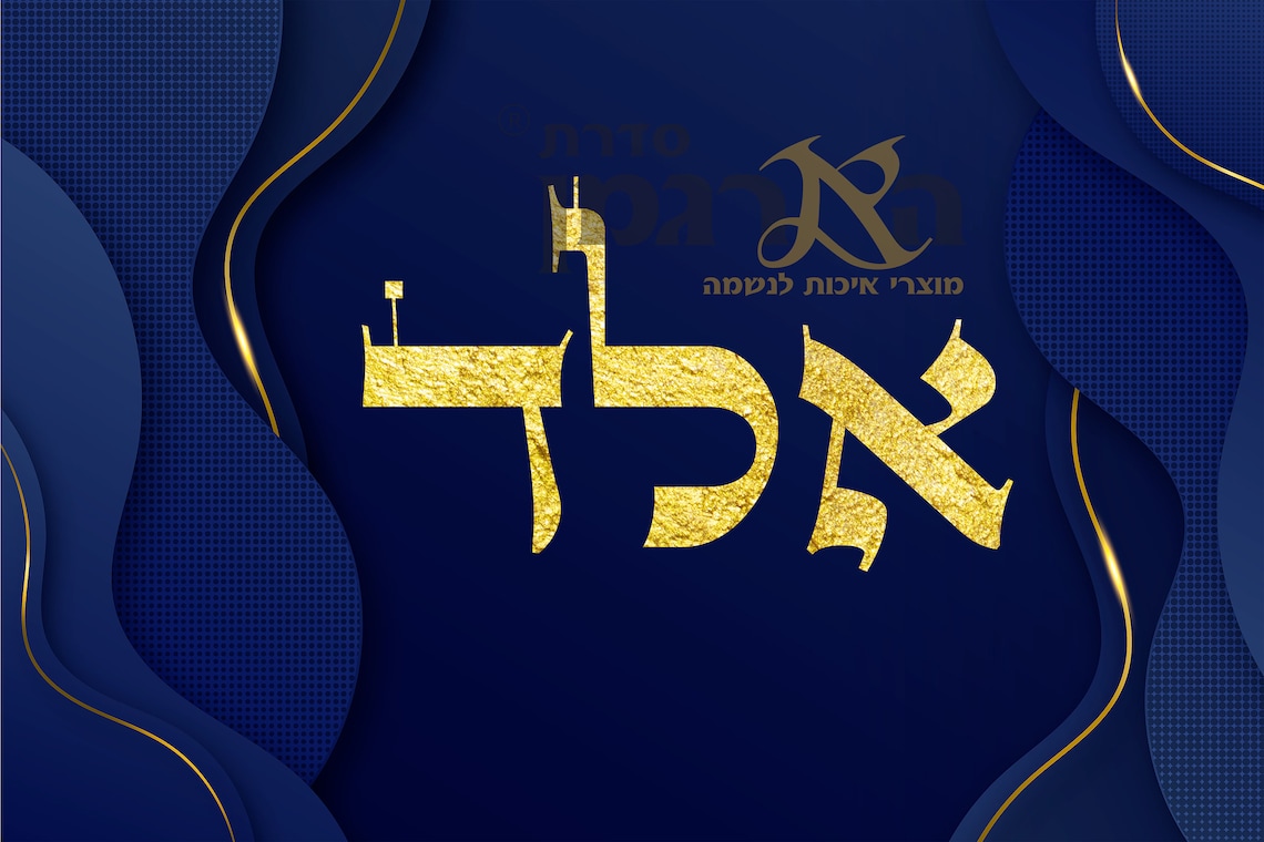 Large print of Alef-Lamed-Dalet from The 72 Names of God | Etsy