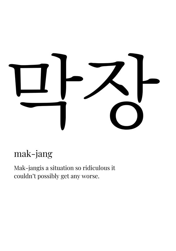 Mak-jang Description Korean Words Definition Wall Art Korean | Etsy