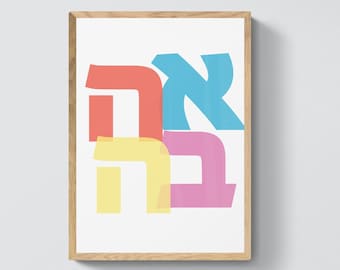 Ahava in Hebrew, Ahava Print, Tu B'av, Jewish Wedding Gift, Hebrew ...
