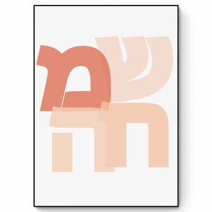 Simcha Print, Joy Print, Printable Simcha , Hebrew Joy Print, Printable ...