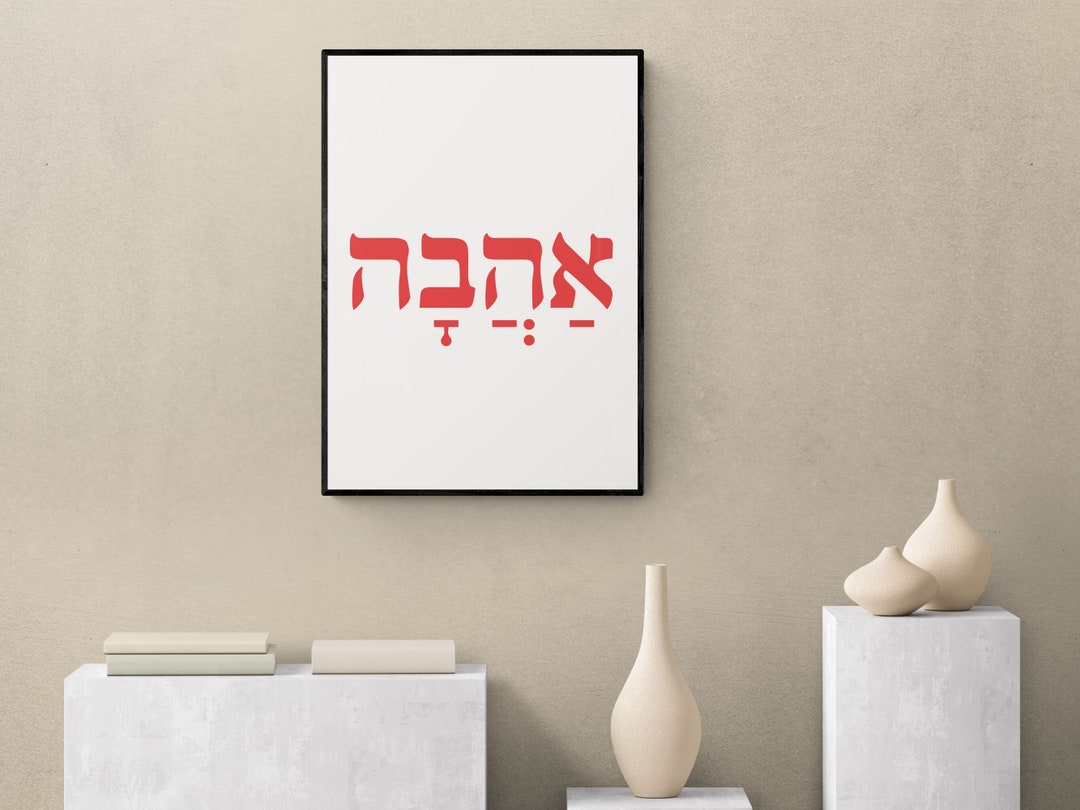 Ahava Print, Hebrew Love Print, Hebrew Letters אהבה, Printable Judaica ...