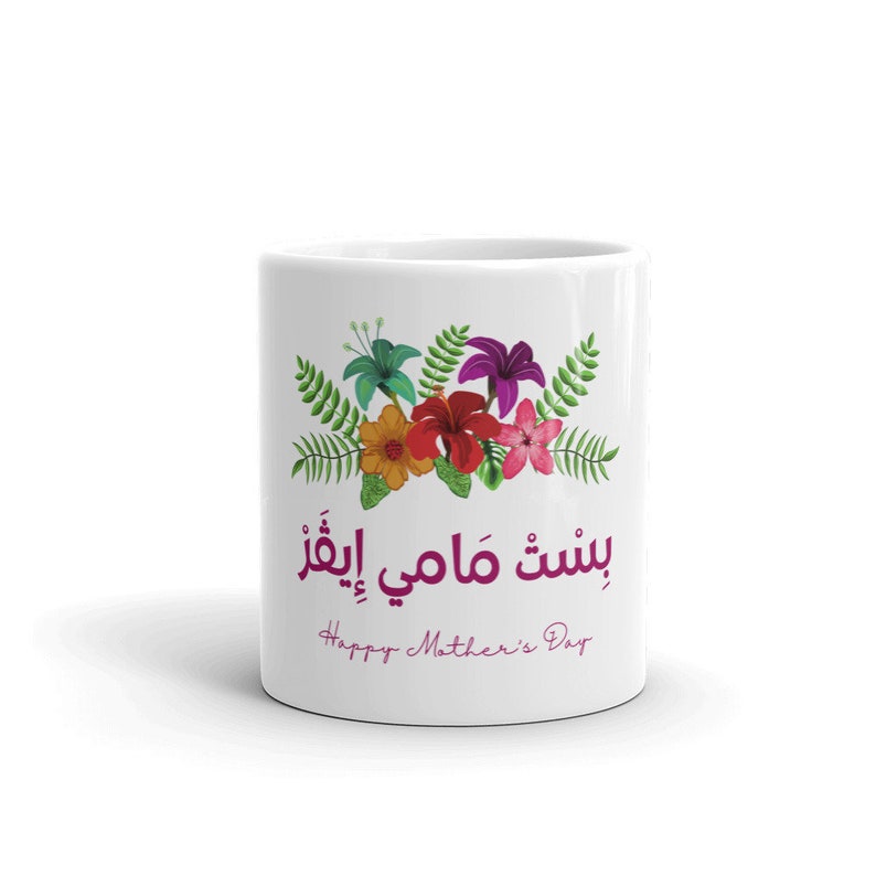 Best Mom Ever, Arabic Text, Arab Mom, Mama, Mother's Day Mug - Etsy