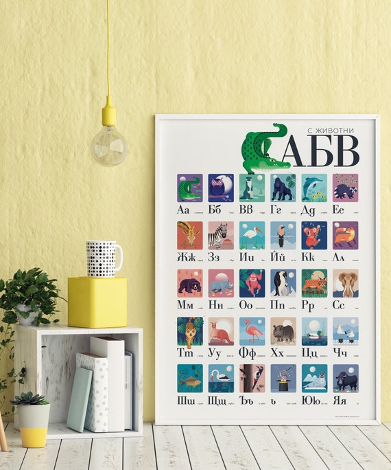 Alphabet Poster 30 Bulgarian Cyrillic Letters - Etsy