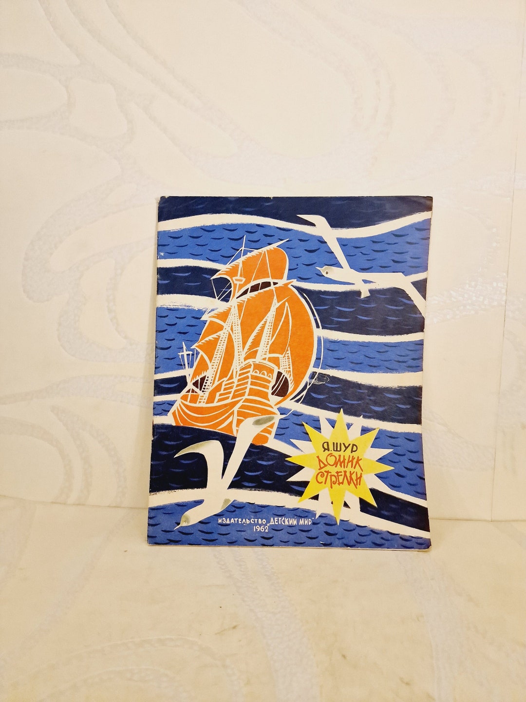 Rare Soviet Vintage Children's Book - Soviet Story "house of Compass ...